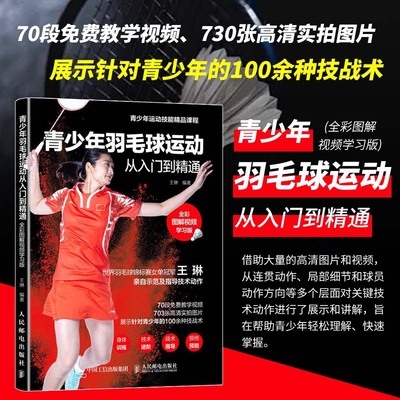 正版 青少年羽毛球运动从入门到精通全彩图解视频学习版 青少年羽毛球教程书籍 实战技巧 比赛规则 羽毛球运动教学与训练教程书籍