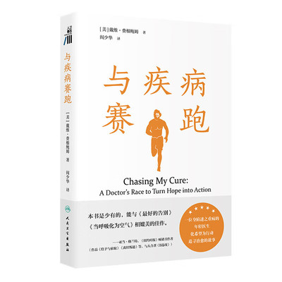 与疾病赛跑Chasing My Cure: A Doctor’s Race to Turn Hope into Action翻译版 医师研究临床医生组成分工治疗系统罕见病治疗书