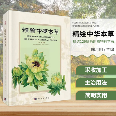精绘中华本草陈月明著
