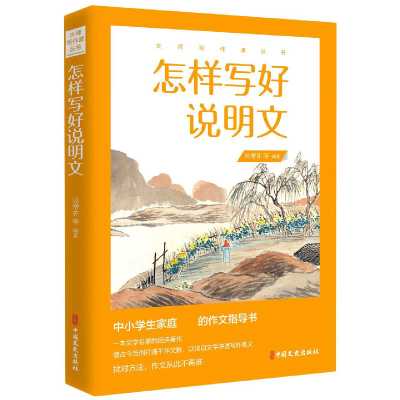 正版书籍 怎样写好说明文 大师写作课丛书 吴增芥 等著 社会实用教材书籍 中学教学参考资料 社会科学说明文写作 教育教学参考读物