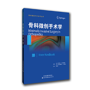 正版书籍 膝骨科微创手术学 贾尔斯R斯库代里(Giles RScuderi),阿 医学 外科学 骨科 天津科技翻译出版公司 9787543333840