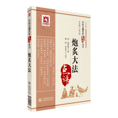 炮炙大法 中医古籍名家点评丛书 分水 火 土 金 石 草 木 果 米谷 菜 人 兽 禽 虫鱼十四部 后附用药凡例 叙制剂 煎服药及宜忌等