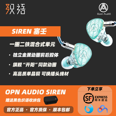OPENAUDIO塞壬SIRENHIFI耳机