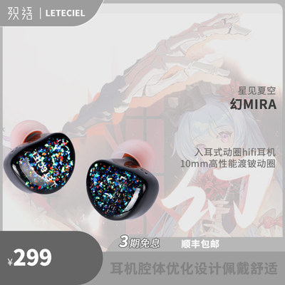 LETECIEL星见夏空单动圈hifi耳机