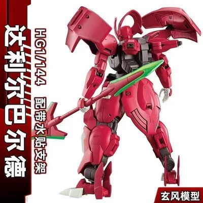 国产星锋社玄风模型达利尔巴尔德HG1/144高达拼装模型儿童拼装