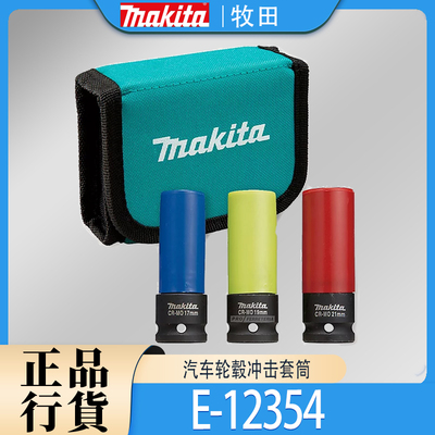 Makita/牧田汽车轮毂冲击套筒