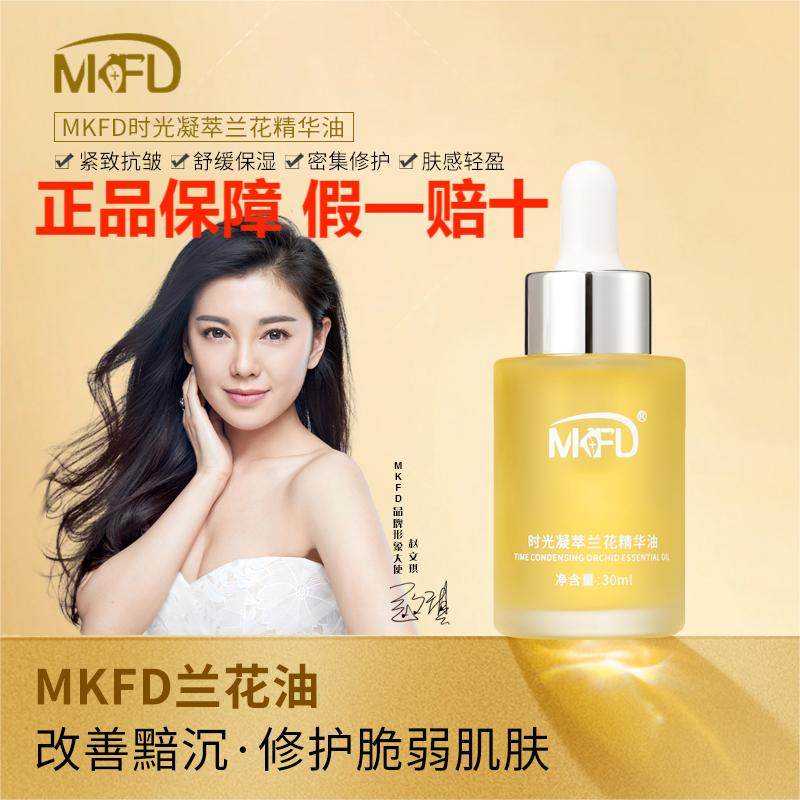MKFD时光凝萃兰花精华油提亮肤色溶斑修护肌肤改善肌肤暗沉