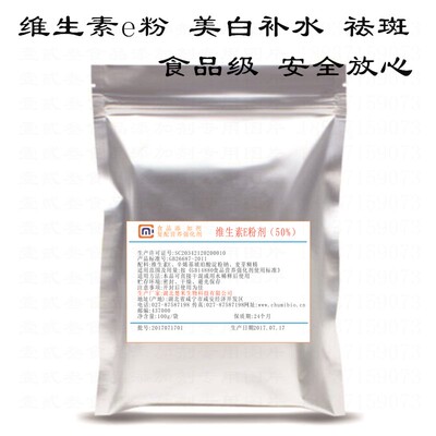 食品级维生素E粉末美bai淡补 ve维生素e粉VE粉末面膜粉精华斑
