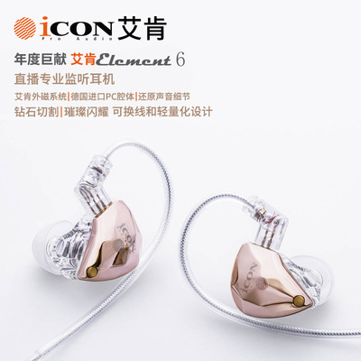 icon艾肯element6监听耳机直播声卡电脑电竞有线入耳式主播专用