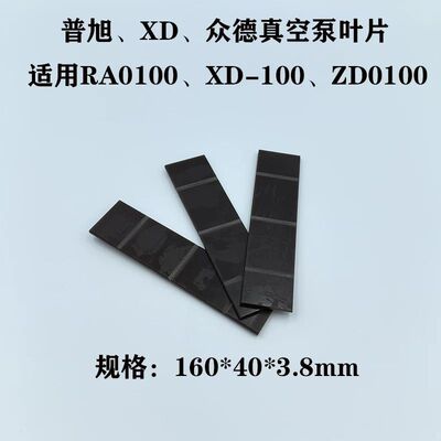 普旭真空泵旋片RA0100F叶片XD-100众德V0160B刮片RA0302RA0160