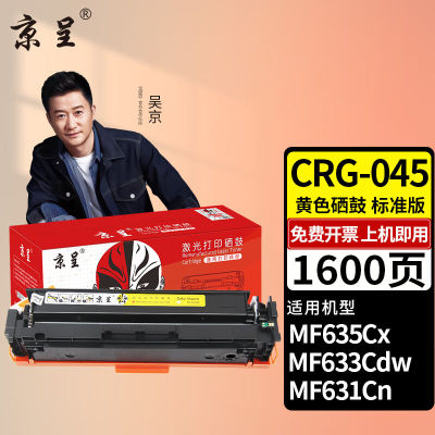 京呈适用佳能CRG045硒鼓MF635CxMF633CdwMF631CnLBP613Cdw墨盒【1