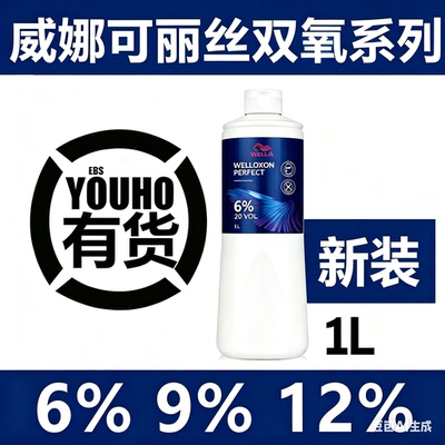 WELLA/威娜上色双氧奶