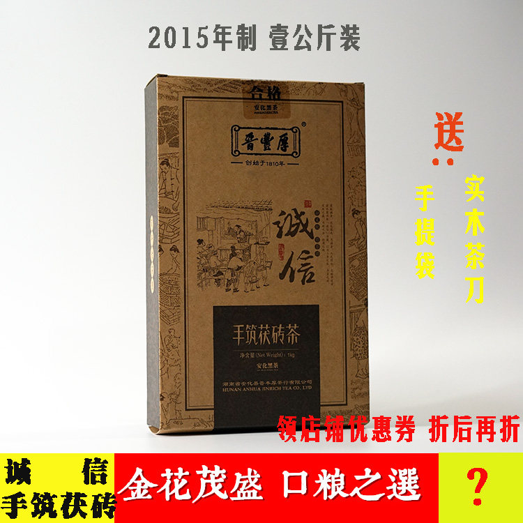 湖南特产安化黑茶晋丰厚2015年1kg诚信金花手筑茯砖茶 广东仓保证