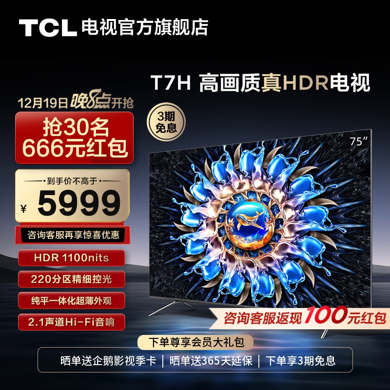 TCL 75T7H 75英寸HDR 1100nits 4K144Hz高清全面屏网络平板电视机_虎窝淘