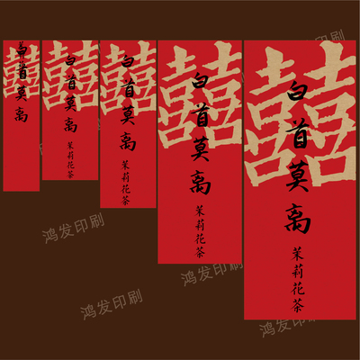 备婚白首莫离不干胶标签贴纸婚礼喜茶标签贴纸茉莉花茶包装袋标签