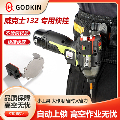 威克士WU132/132X/135/138/139/203快挂钩起子机改装批头强磁腰扣