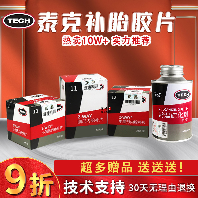 泰克补胎底片轮胎修补真空胎冷补补片贴片常温硫化剂胶水胶皮