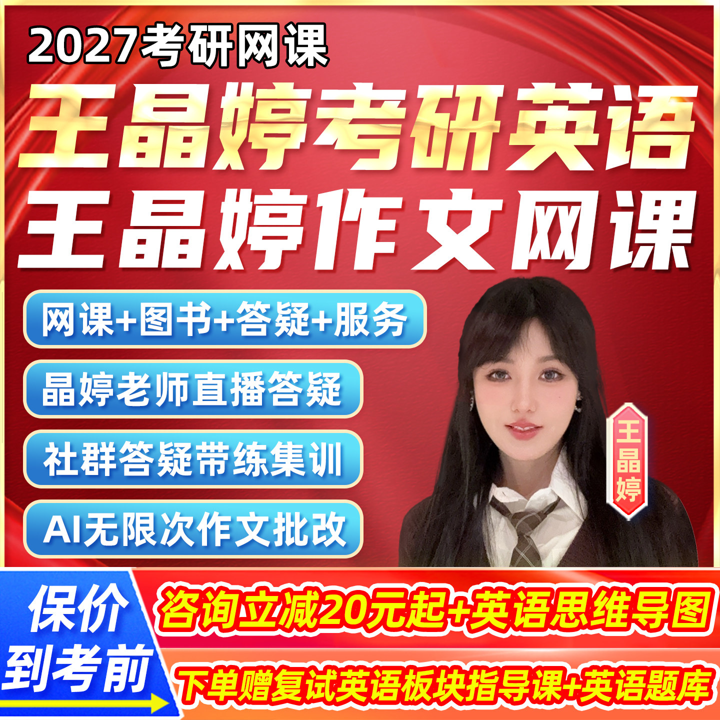 王晶婷考研英语一二2027网课研究生辅导作文长难句写作批改全程班