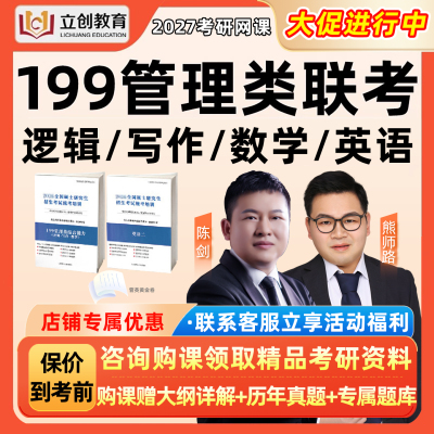 2027考研199管综网课立创教育管理类联考综合能力视频课程27真题