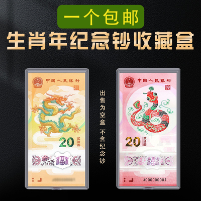 龙年纪念钞保护盒生肖贺岁钞