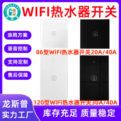 WiFi热水器智能开关120型美规86