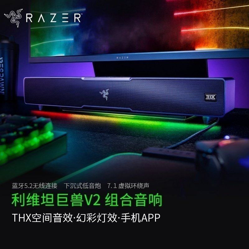 Razer/雷蛇 利维坦巨兽V2组合音响条形RGB蓝牙音箱THX游戏低音炮