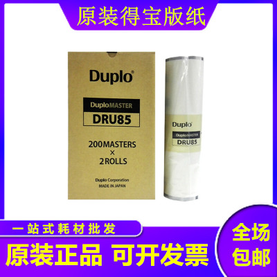 原装得宝 一体机DUPLO DRU65 DRU58版纸 DRU553 DRU550 558 U650