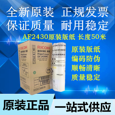 原装 理光DX2430MC版纸 DX2432C速印机 2432 2433一体机版纸