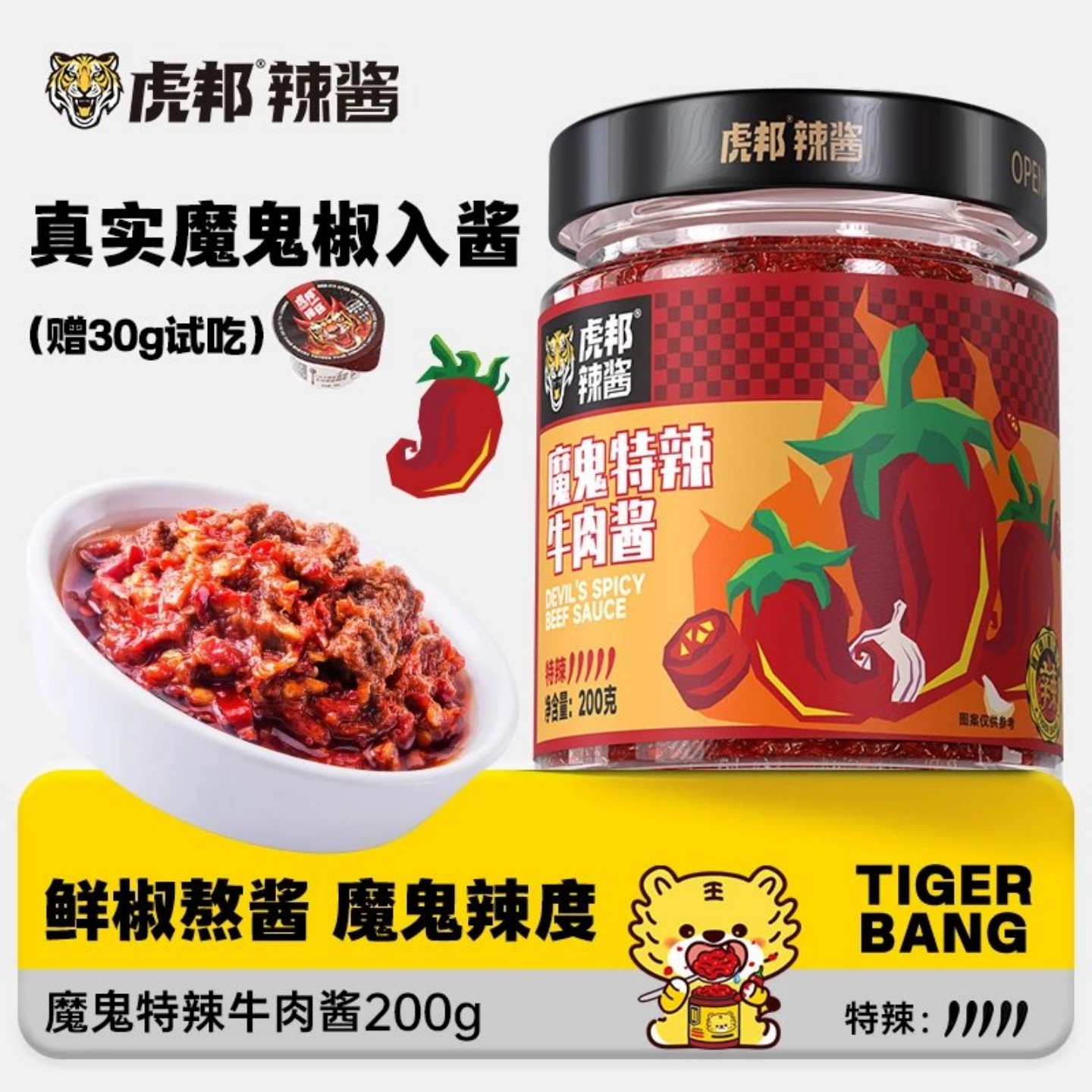 虎邦魔鬼特辣牛肉辣椒酱200g香辣下饭好吃爆辣巨辣酱拌面炒菜拌饭