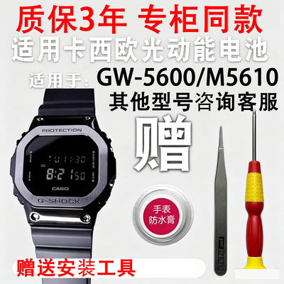 卡西欧光动能手表电池适用GW-M5610G-5600GMW-B5000方块原装电子