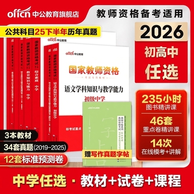 中公教资考试书籍2026上半年中学教师证资格专用教材真题库试卷26年中公教育初中高中数学语文英语美术三科一科目二中职2025资料书