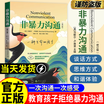 【正版】非暴力沟通修订版正版