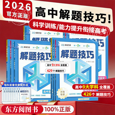 26峰阅万卷高中解题技巧冲刺名校
