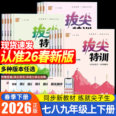 2026春新版初中拔尖特训