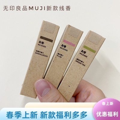 MUJI熏香现货棒状白檀柚子支装