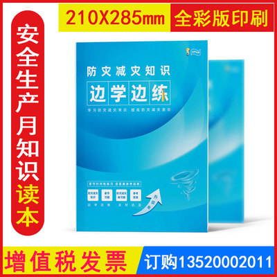 防灾减灾知识边学边练知识读本