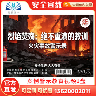2026《烈焰焚殇：绝不重演的教训》火灾事故警示录 U盘教育视频d1