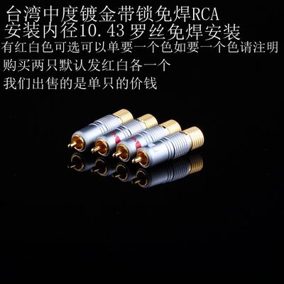 直销台湾中道 RCA插头纯铜镀金信号线音频线接头莲花端子免焊10mm