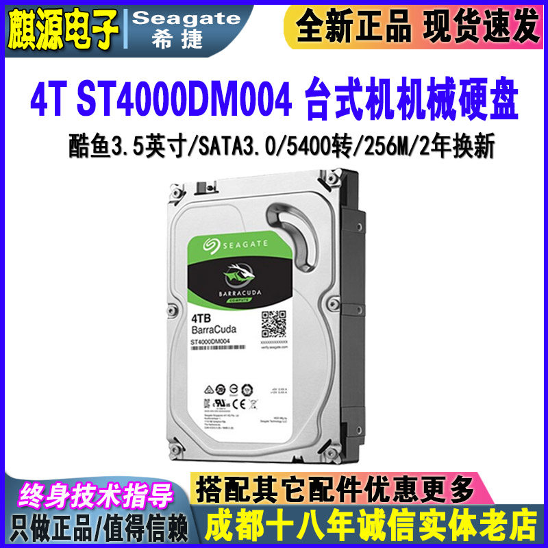 希捷 ST4000DM004酷鱼 4T/5400转/256M/sata3.0台式机机械硬盘4tb_虎窝淘