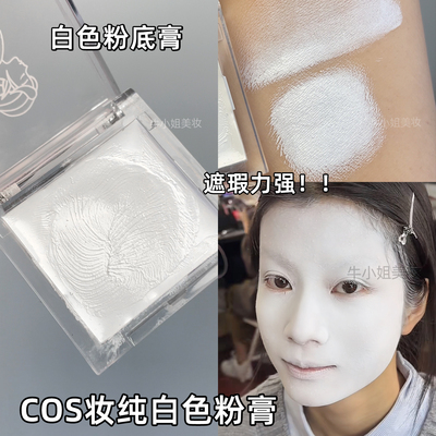 小丑妆脸部增白打底膏