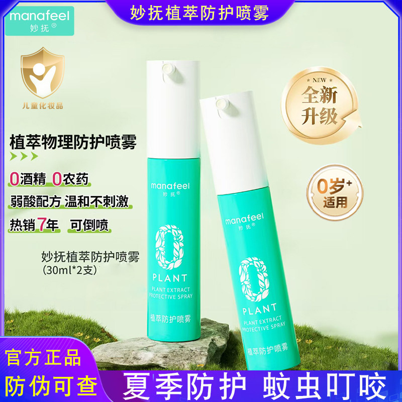 妙抚植萃防蚊喷雾宝宝防蚊水婴儿蚊虫叮咬止痒走珠宝宝清凉驱蚊液