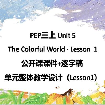 英语优质课PEP三上Unit5 Lesson1 课件+教学设计+逐字稿