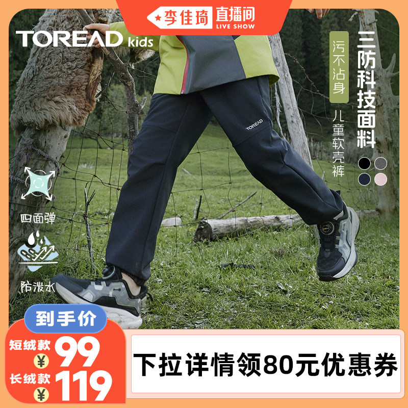 【李佳琦直播间】探路者儿童软壳裤三防透气耐磨防风户外运动裤