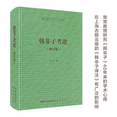 《韩非子考论（修订版）》张觉 著 崇文书局 中国哲学 本书是对《韩非子》思想研究的综合性、总结性论述