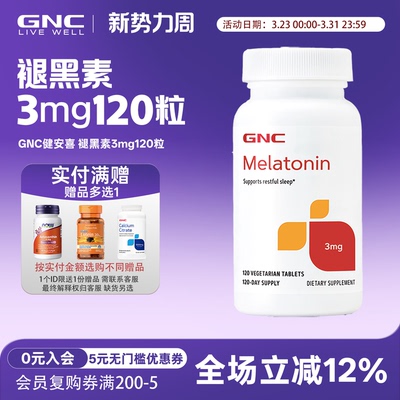 褪黑素美乐通宁GNC3mg120粒