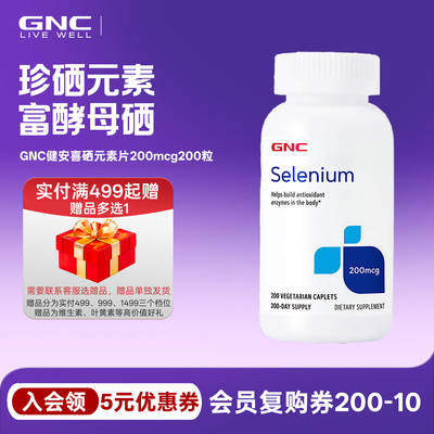 GNC/健安喜硒片200mcg200粒
