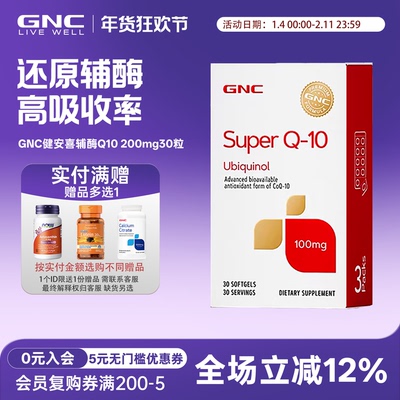 还原性辅酶200mgGNC健安喜泛醇