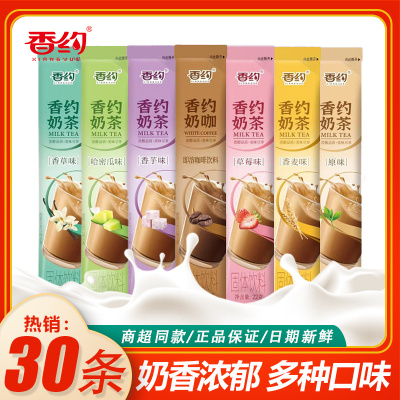 【新日期】香约相约奶茶30条原味奶咖香芋香麦冲饮冲泡速溶港式茶