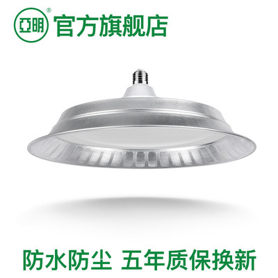 亚明照明2121三防飞碟灯led超亮工厂车间灯e27螺口工矿灯
