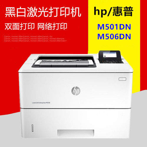 全新原装惠普M506dn 501dn双面网络黑白激光高速商用打印机 M506X_虎窝淘
